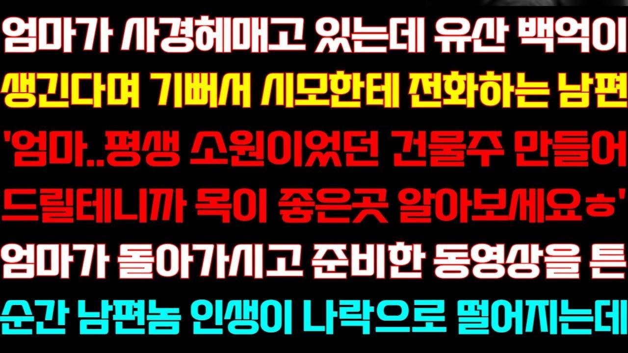 반전 신청사연 엄마가 입원했는데 재산이 생긴다며 기뻐서 시모한테 전화하는 남편 엄마 돌아가시고 서류 건네자 반전이실화사연사연낭독