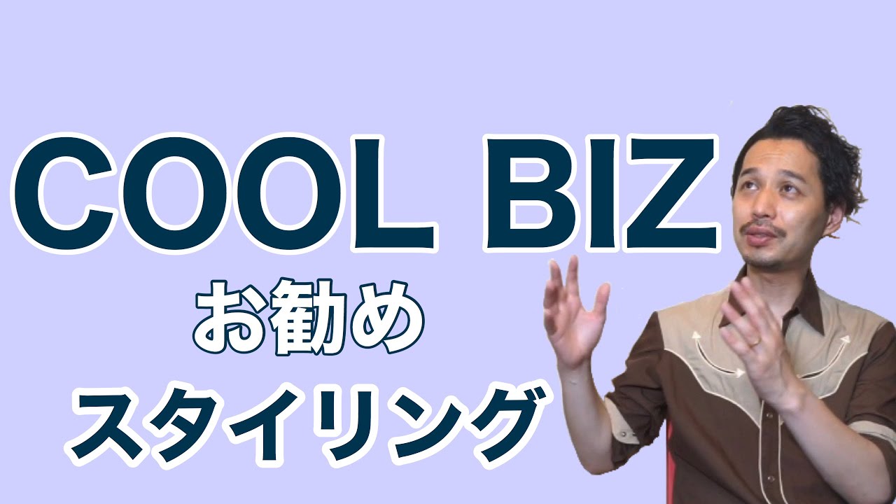 大人のCOOL BIZ スタイリング - YouTube