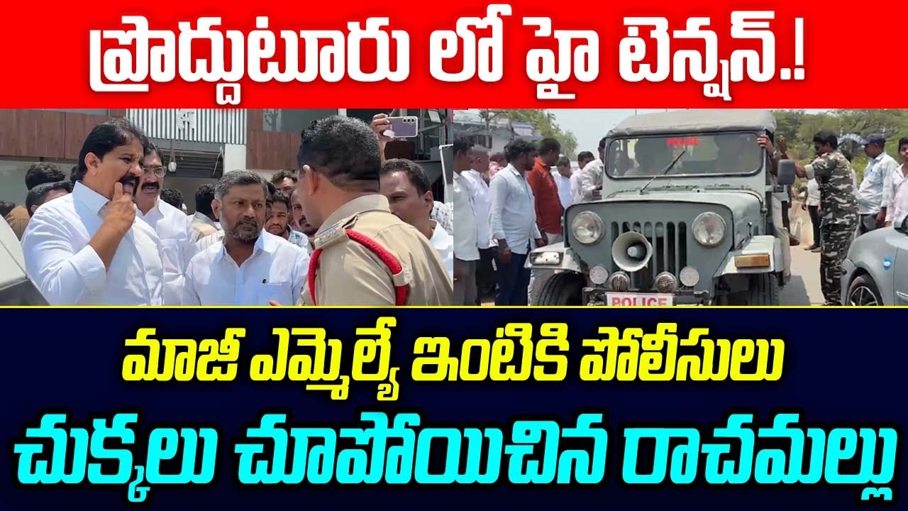 High tension in Proddatur | Ex MLA Rachamallu Siva Prasad Reddy ఇంటికి పోలీసులు @SriMedianow ...