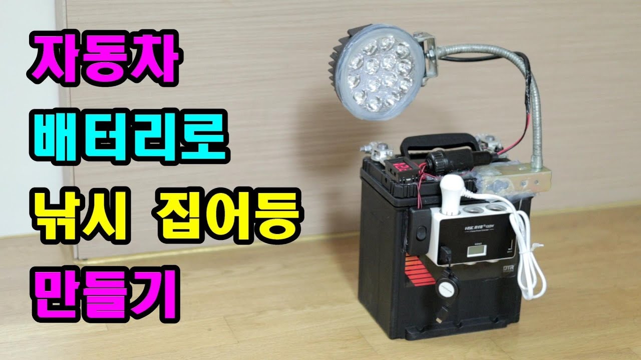 파워뱅크로 집어등 만들기자동차 배터리로 집어등 만들기파워뱅크차박캠핑낚시 Youtube