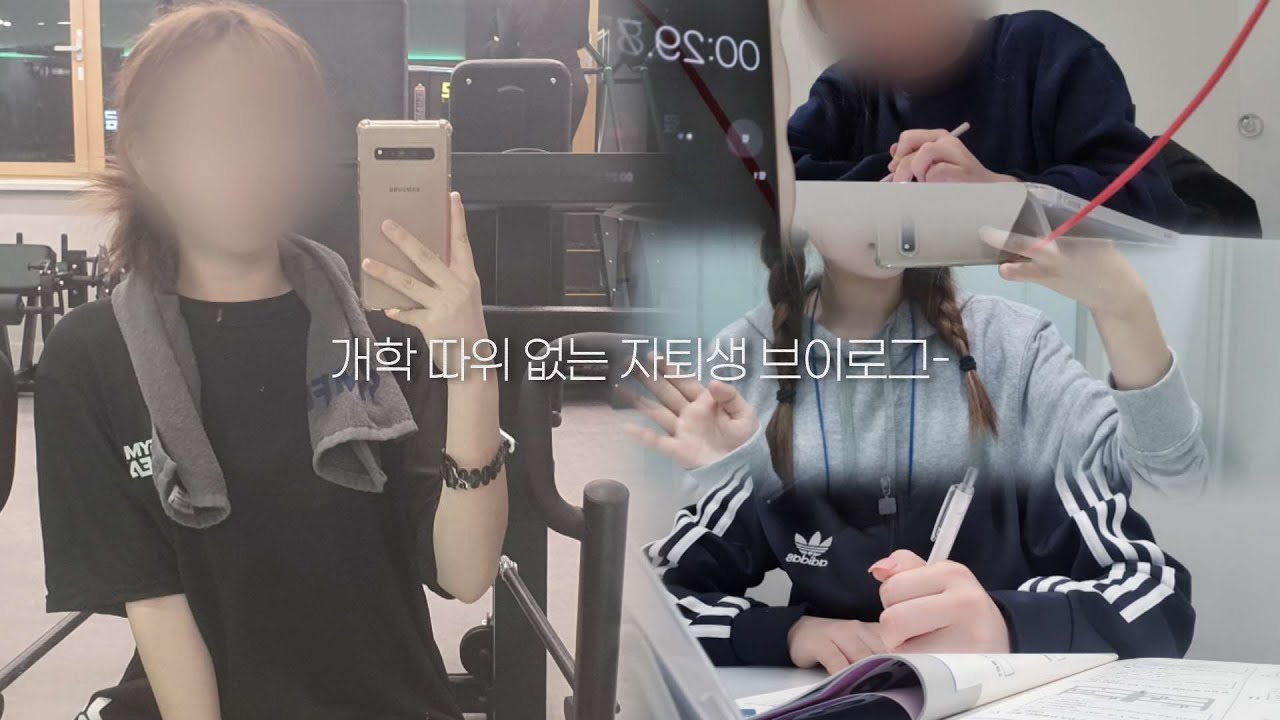 Vlog 11 개학 따위 없는 탈색해버린 자퇴생 브이로그 자퇴생 10년생 브이로그 데일리 스터디 수련회