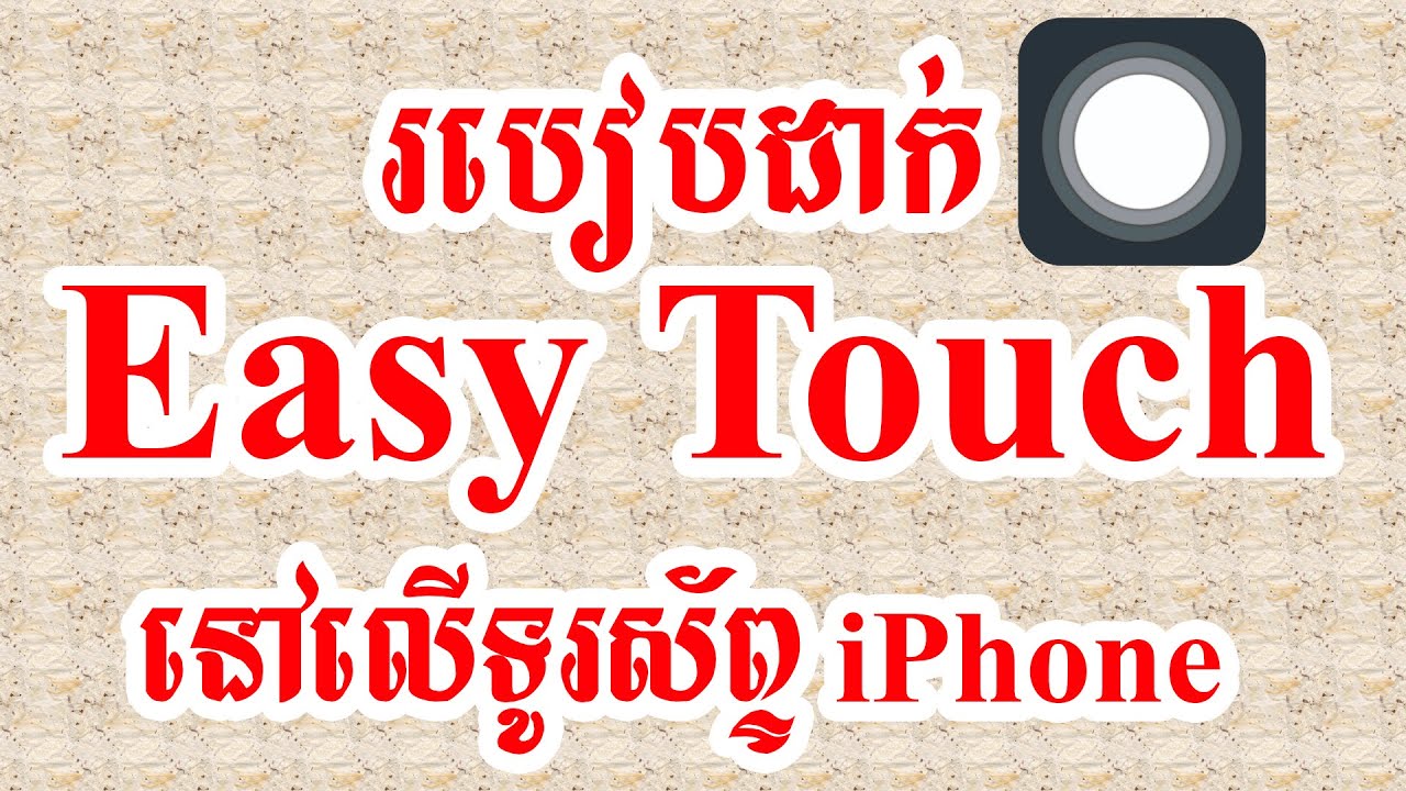 របៀបដាក់ easy touch នៅលើទូរស័ព្ទដៃ iPhone - YouTube