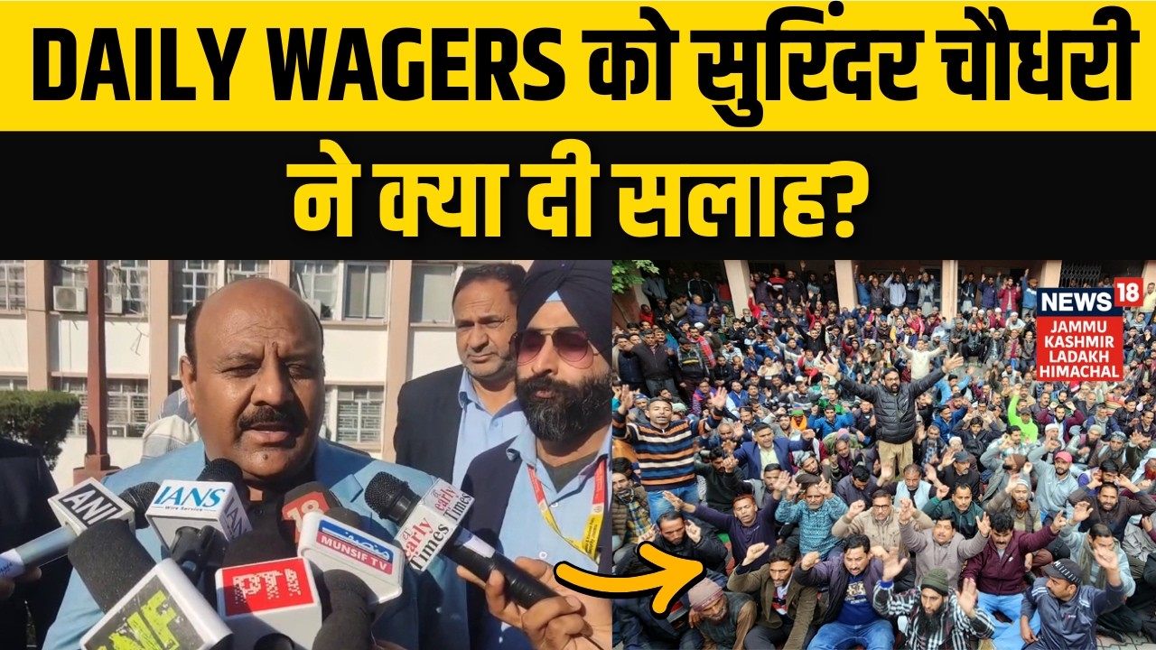 Daily Wagers को Deputy CM Surinder Choudhary ने क्या दी सलाह? | J&K ...
