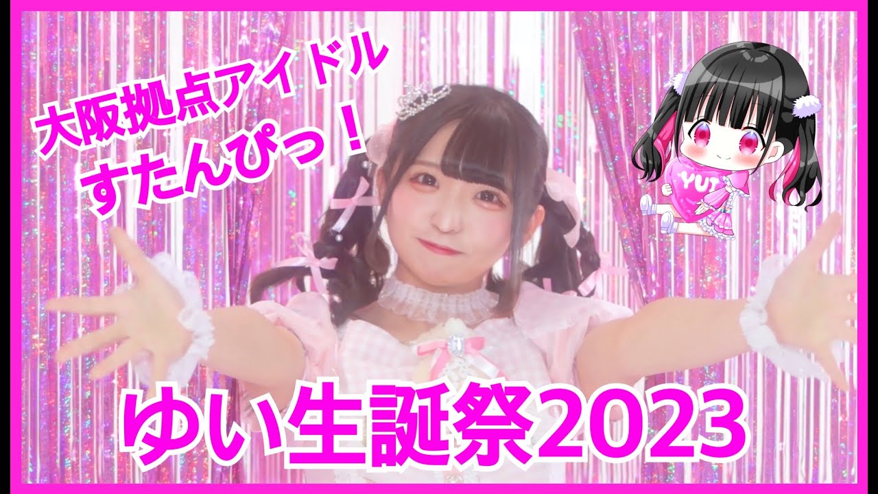 【地下アイドル】ゆい生誕裏側映像【すたんぴっ!】 Youtube