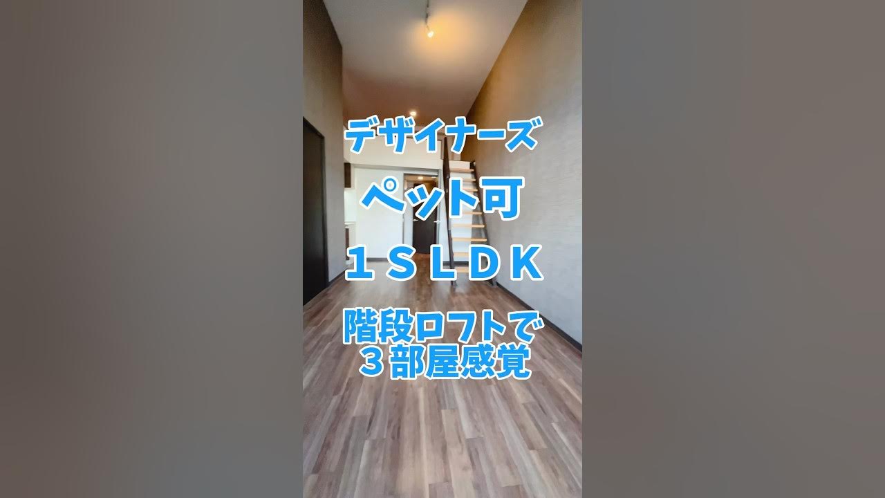 人気シリーズ😁 ペット可デザイナーズ1SLDK‼️🐶 - YouTube