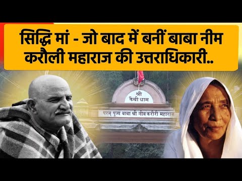 सिद्धी मां कौन थी | Sri Siddhi Ma - Baba Neem Karoli Maharaj Story ...