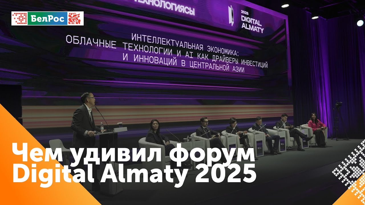 В Казахстане прошёл форум Digital Almaty 2025 - YouTube