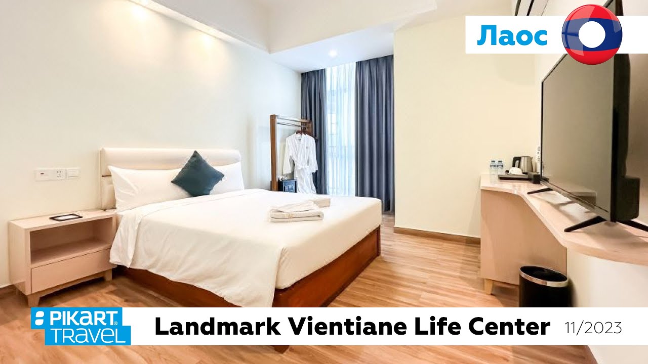 Обзор отеля Landmark Vientiane Life Center, Лаос - YouTube
