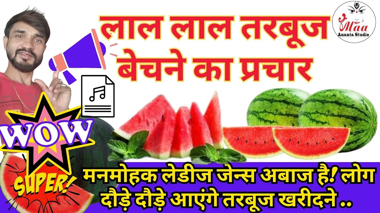 Tarbuj ka prachar ki recording tarbuj bechne ki recording । तरबूज का ...