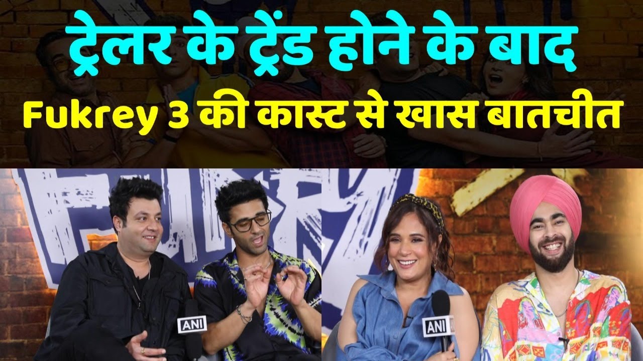 Fukrey 3 Cast Interview | फुकरे 3 की कास्ट ने बताया शूटिंग के दौरान ...