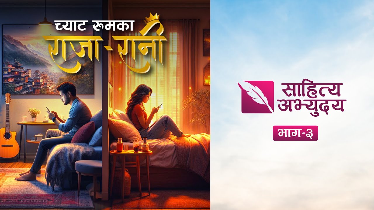 च्याट रुमका राजा-रानी | Chat Roomkaa Raja-Rani | Nepali Story Audiobook ...