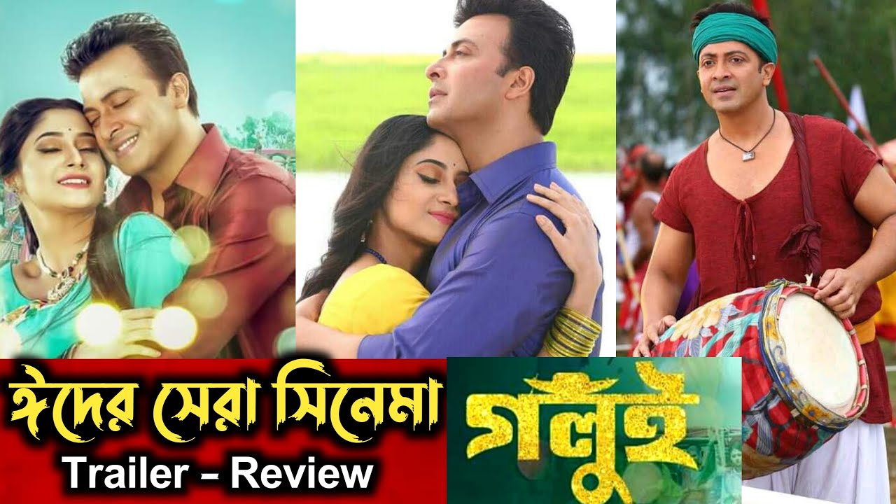 Golui - ঈদের সেরা সিনেমা | Golui Official Trailer - Review | Golui ...