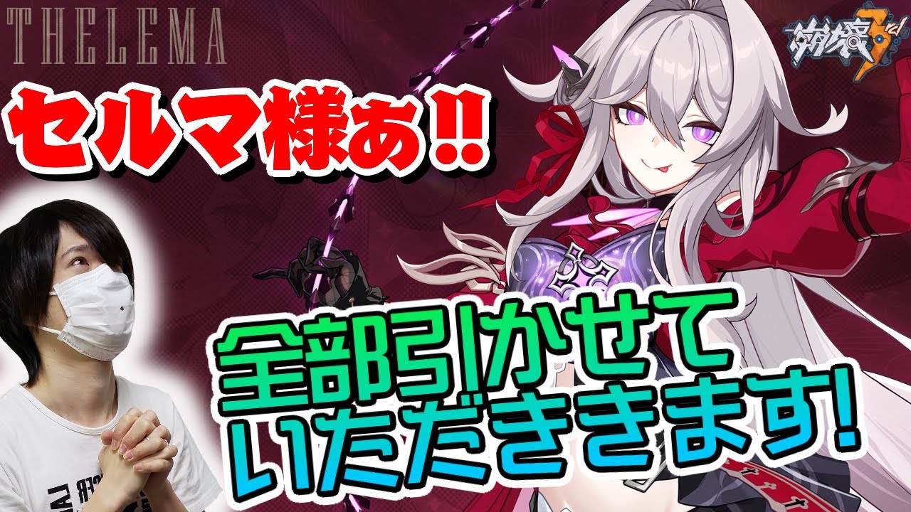 【崩壊3rd】Ver7.4アプデ来た! ガチャ生放送! セルマ様も装備も全部引かせていただきます! 04/25 21時～ (享楽の狂宴・誘影) - YouTube
