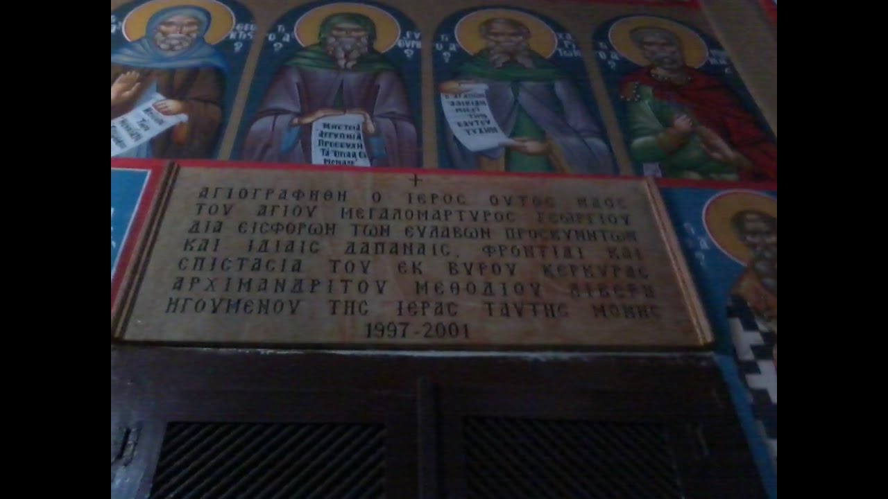 ΙΕΡΑ ΜΟΝΗ ΑΓΙΟΥ ΓΕΩΡΓΙΟΥ - ΕΛ ΧΑΔΕΡ - YouTube