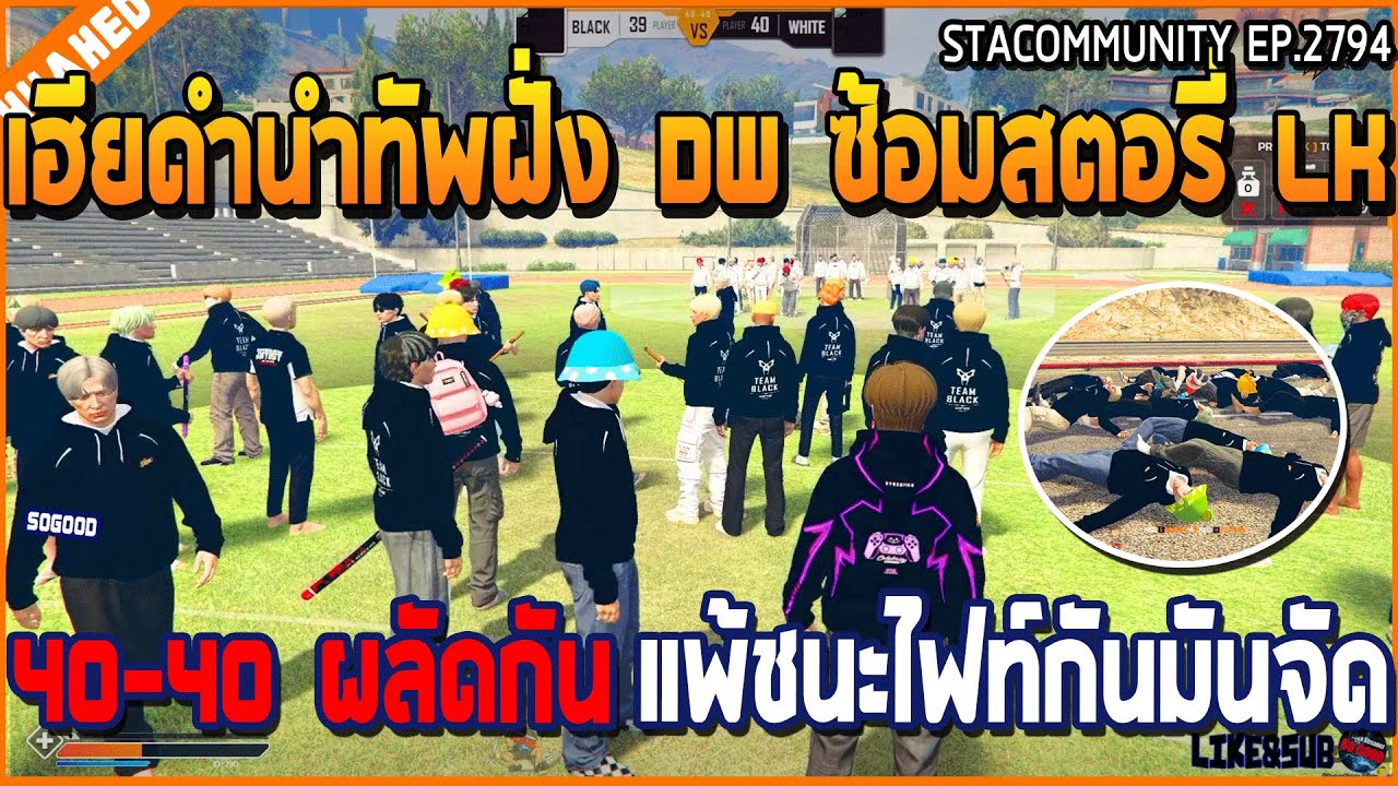 เมื่อเฮียดำนำทัพฝั่ง DW ซ้อมสตอรี่ LK 40-40 ผลัดกัน แพ้ชนะไฟท์กันมันจัด ...