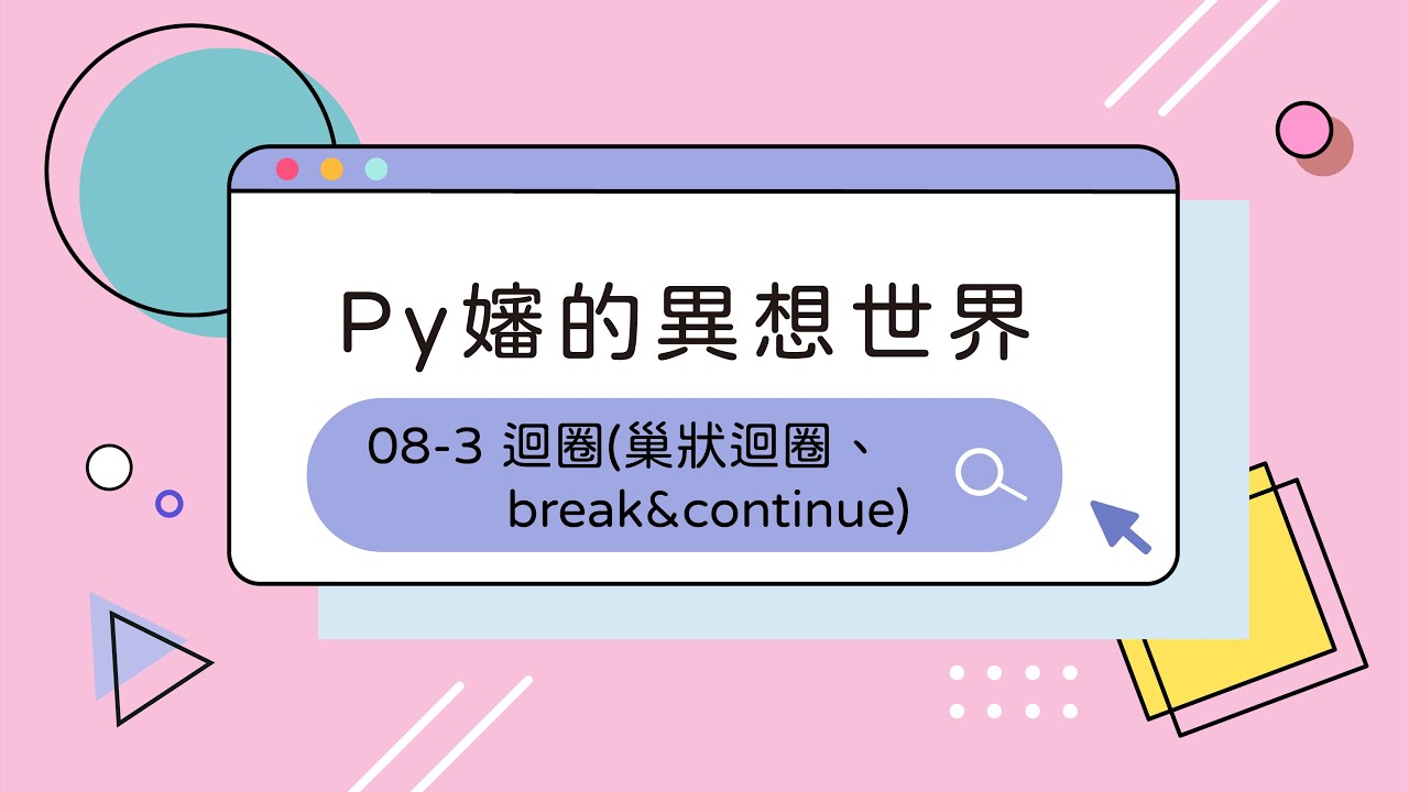 Python 入門教學 - 巢狀迴圈、break & continue 【Py嬸的異想世界#8-3】｜ccClub - YouTube