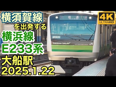 【横須賀線を出発する横浜線】E233系 H024編成 東京総合車両センター回送 2025.1.22 大船駅 - YouTube