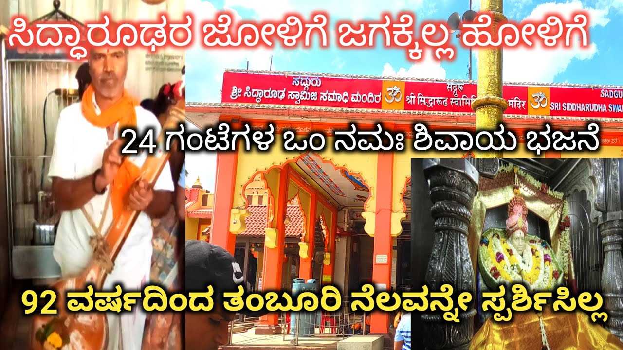 92 ವರ್ಷದಿಂದ ತಂಬೂರಿ ನೆಲವನ್ನೇ ಸ್ಪರ್ಶಿಸಿಲ್ಲ 24 ಗಂಟೆಗಳ ಒಂ ನಮಃ ಶಿವಾಯ ಭಜನೆ ...
