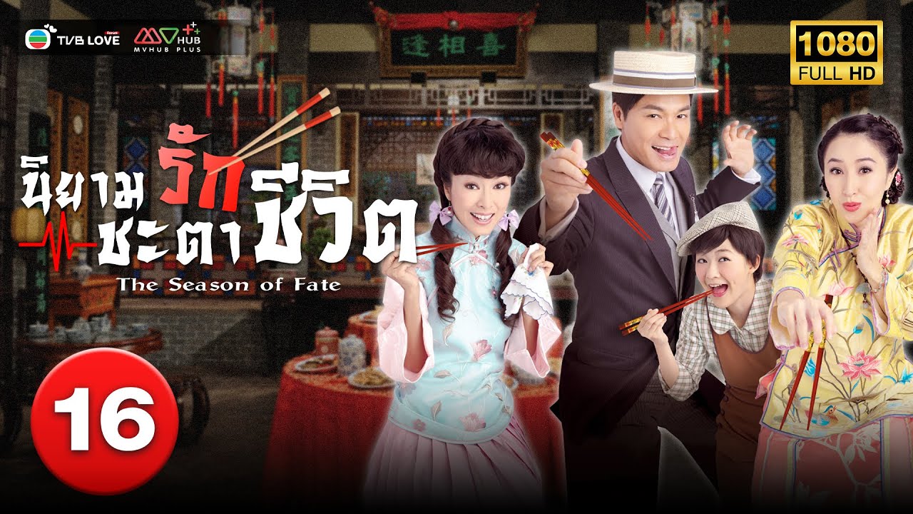 TVB ประวัติศาสตร์|นิยามรักชะตาชีวิต [พากย์ไทย] EP.16 |หมีเซียะ ...