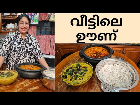 ഇന്നത്തെ എന്റെ വീട്ടിലെ ഊണ് | SIMPLE LUNCH MENU | ഉടച്ച് കറി | മീൻ TOMATO കറി