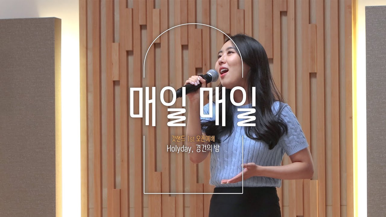 GODSEND (갓샌드) - 매일 매일 | 갓샌드 오픈예배 - YouTube