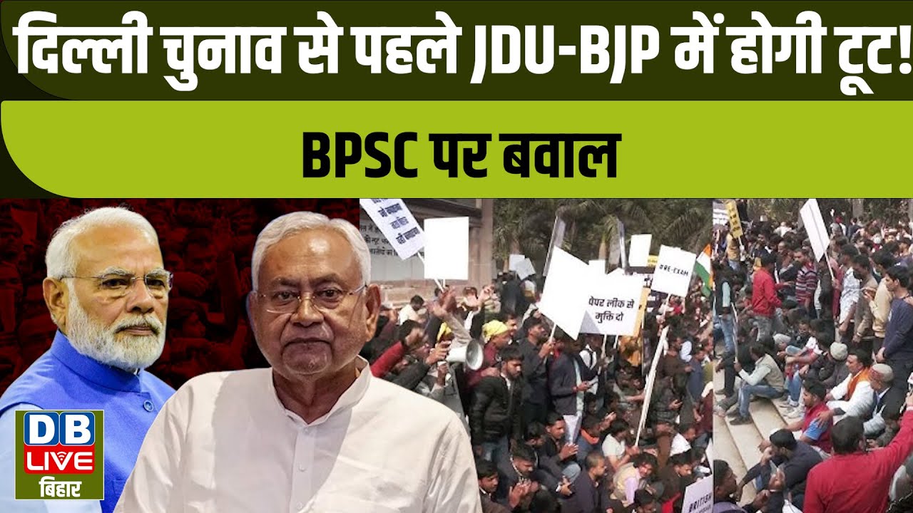 दिल्ली चुनाव को लेकर JDU-BJP में टूट! BPSC पर भी बवाल | Nitish Kumar | #biharnews - YouTube