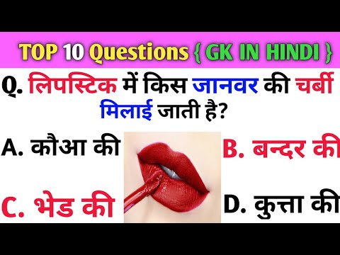 GK Questions|| GK In Hindi || GK Questions and Answers2022 || GK Quiz ...