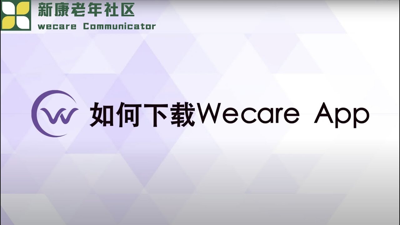 【Wecare】- 如何下载Wecare Communicator APP｜专为老年人群服务的居家养护手机软件 - YouTube