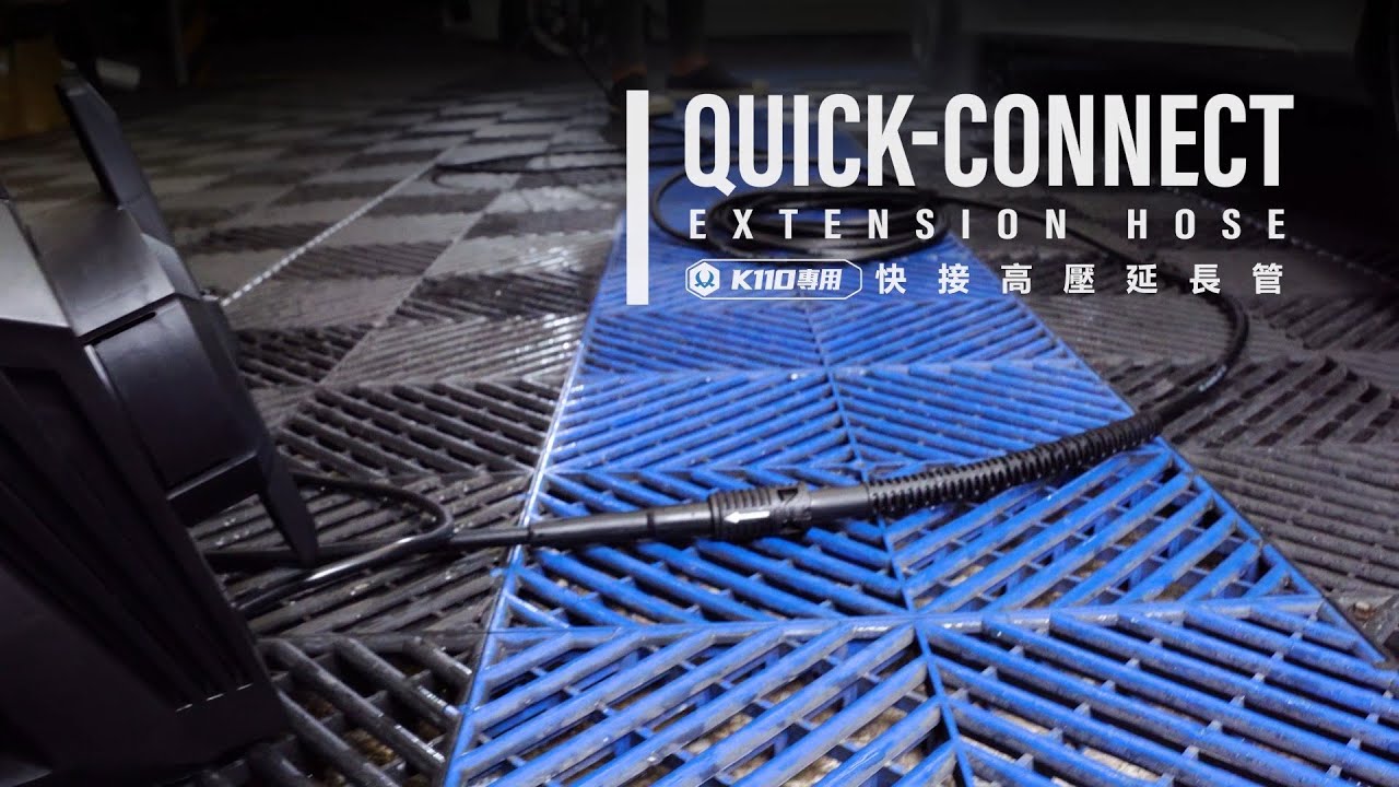 【K-WAX】K110快接高壓延長管5米&10米｜擴大洗車範圍 - YouTube