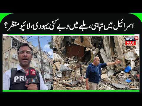 Mani Injured & Huge Damage in Israel after Iran's Missile Attacks | Ground Report by Rifat Abdullah