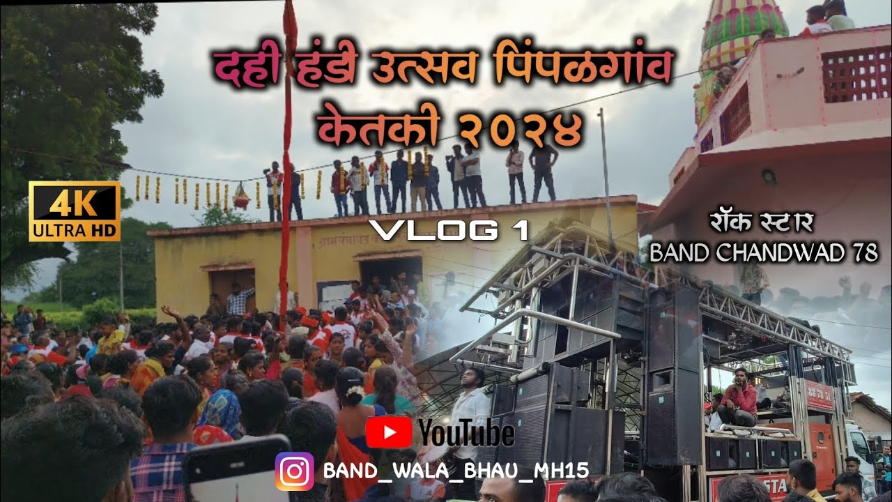दही हंडी उत्सव पिंपळगांव केतकी2024 🤩 | | #88 Rock Star Band* Chandwad ...