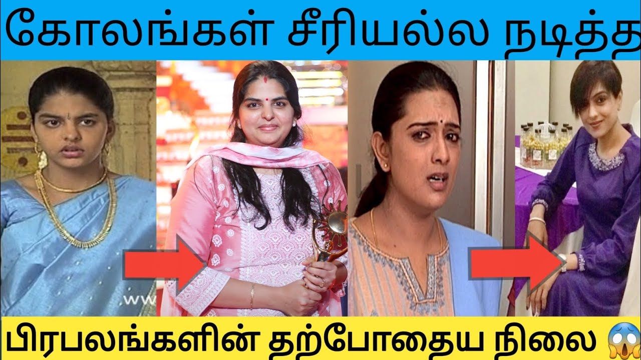 Kolangal Serial Actor And Actress Then and Now Photos||Real Family ...