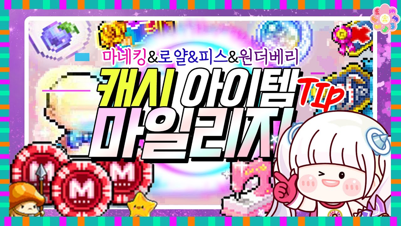 메이플 코디팁 마일리지 적립 사용 And 캐시템 가이드 로얄 피스 원더베리 마네킹 커믹염 라벤더 꽃잎 피부