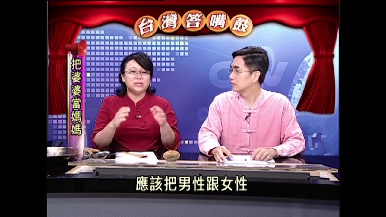 王一明、梅子【台灣答嘴鼓1】把婆婆當媽媽｜Coden Records - YouTube