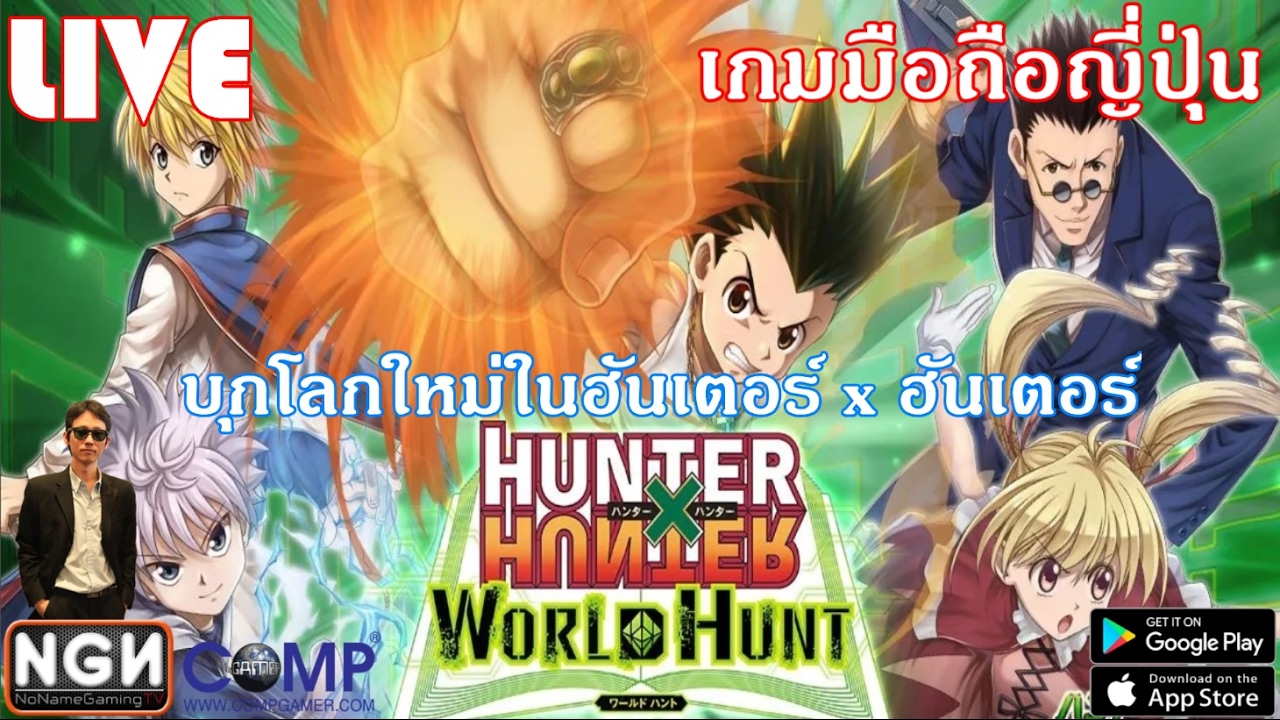 HUNTER×HUNTER WORLD HUNT เกมมือถือแนว RPG บุกโลกใหม่ในฮันเตอร์xฮันเตอร์ ...