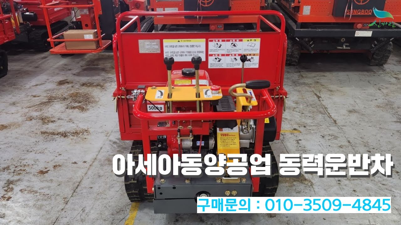 신바람 중고농기계밴드 예스농기계 회원님 아세아동양공업 동력운반차 판매 중고트랙터 중고농기계 경운기 관리기 스키로더 굴삭기