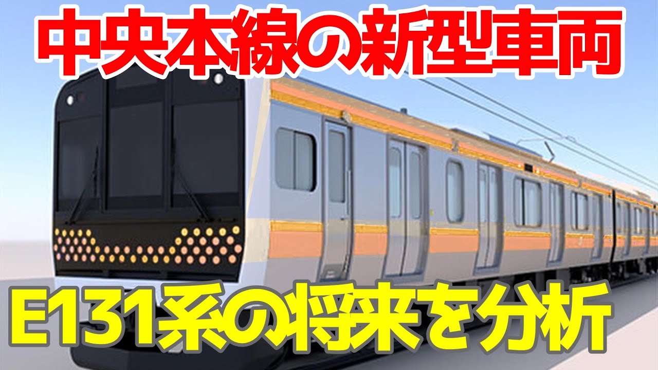 【中央線の新型車両】E131系導入について分析！史上初の可能性も？ - YouTube