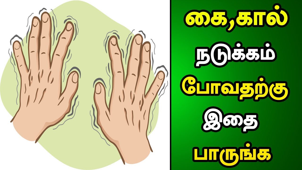 hand shivering problem solution | கை , கால் நடுக்கம் போக | HAND ...