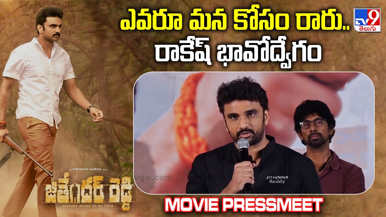 ఎవరూ మన కోసం రారు.. రాకేష్ భావోద్వేగం | Hero Rakesh Varre Emotional ...