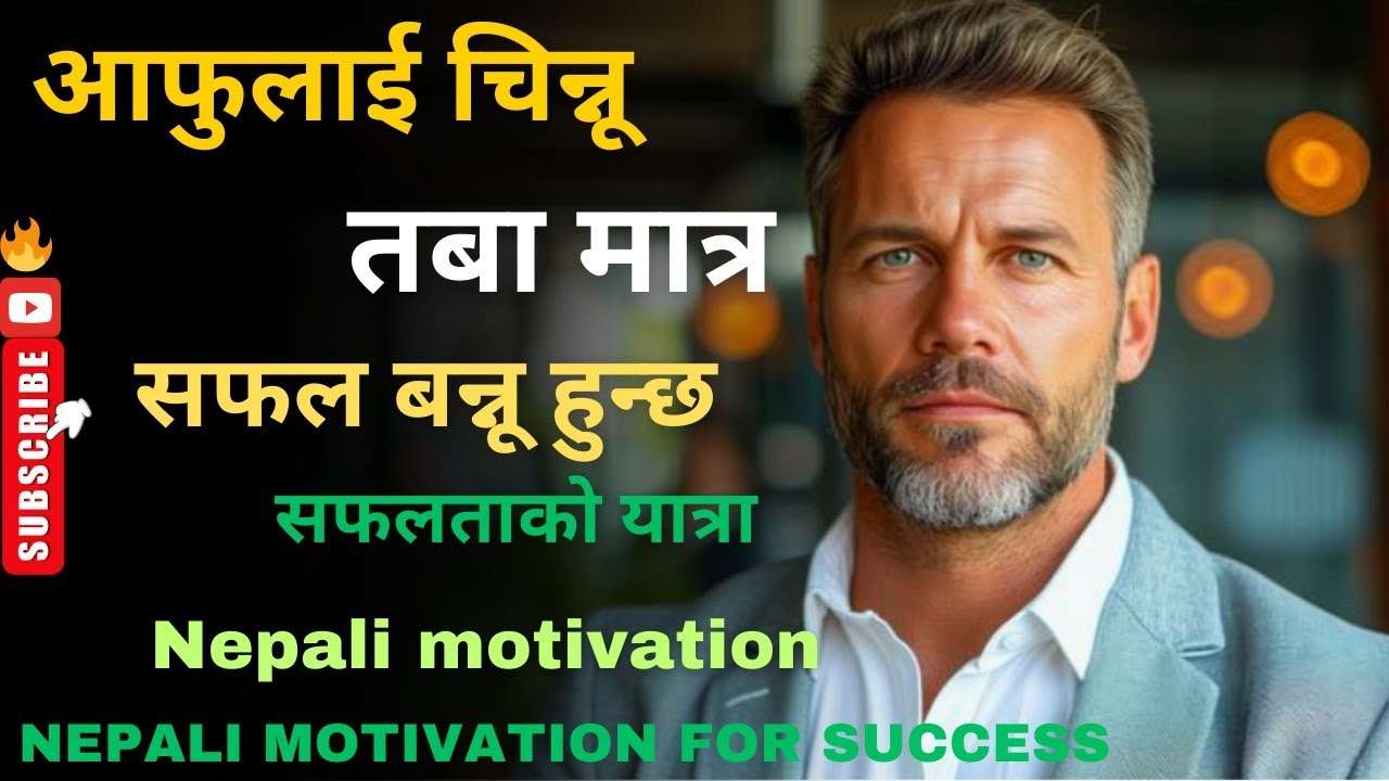 आफुलाई चिन्नू तबा मात्र सफल बन्नू हुन्छ / Nepali Motivation For Success ...