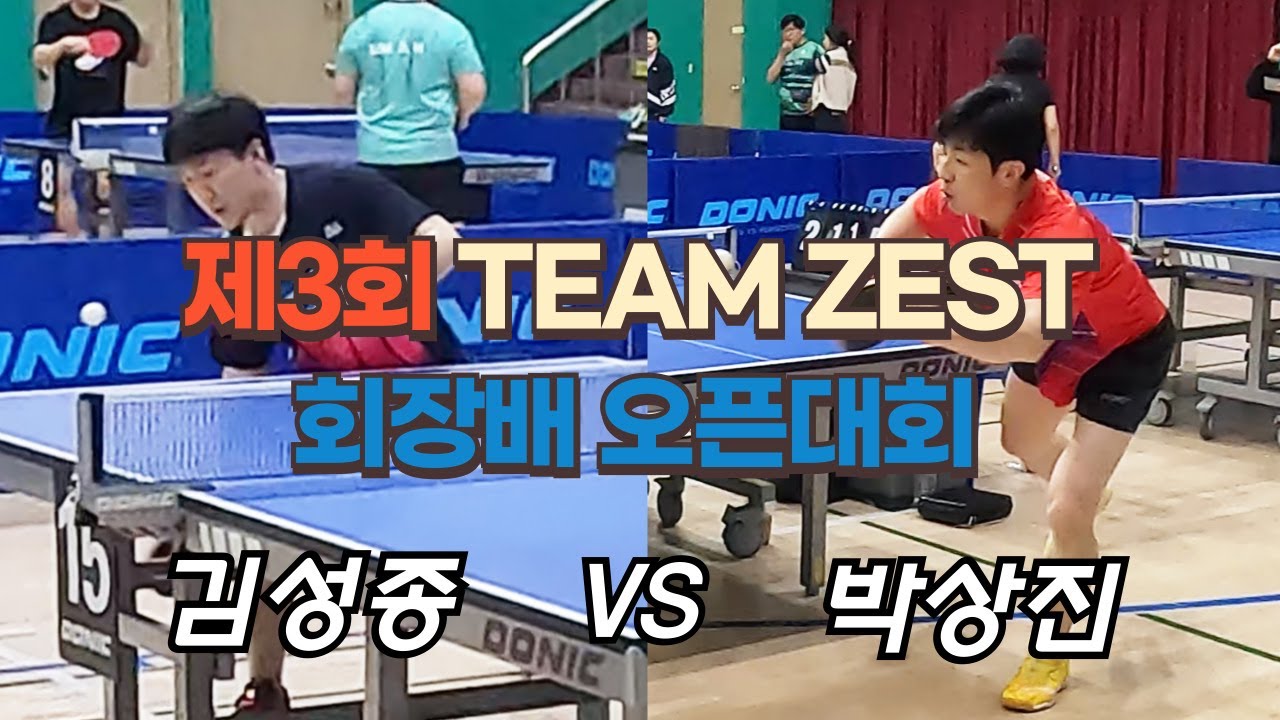 제3회 TEAM ZEST 회장배 오픈대회 / 박상진 VS 김성종 / Ping-Pong table tennis /ピンポン ...