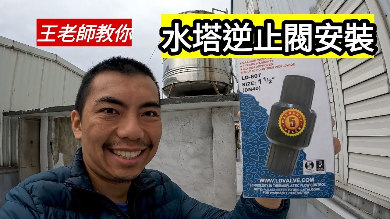 「王老師教你」水塔安裝逆止閥、單向導通閥、PCV由令式逆止閥、橫式逆止閥、塑膠凡而、PVC凡而、塑膠開關 #逆止 - YouTube