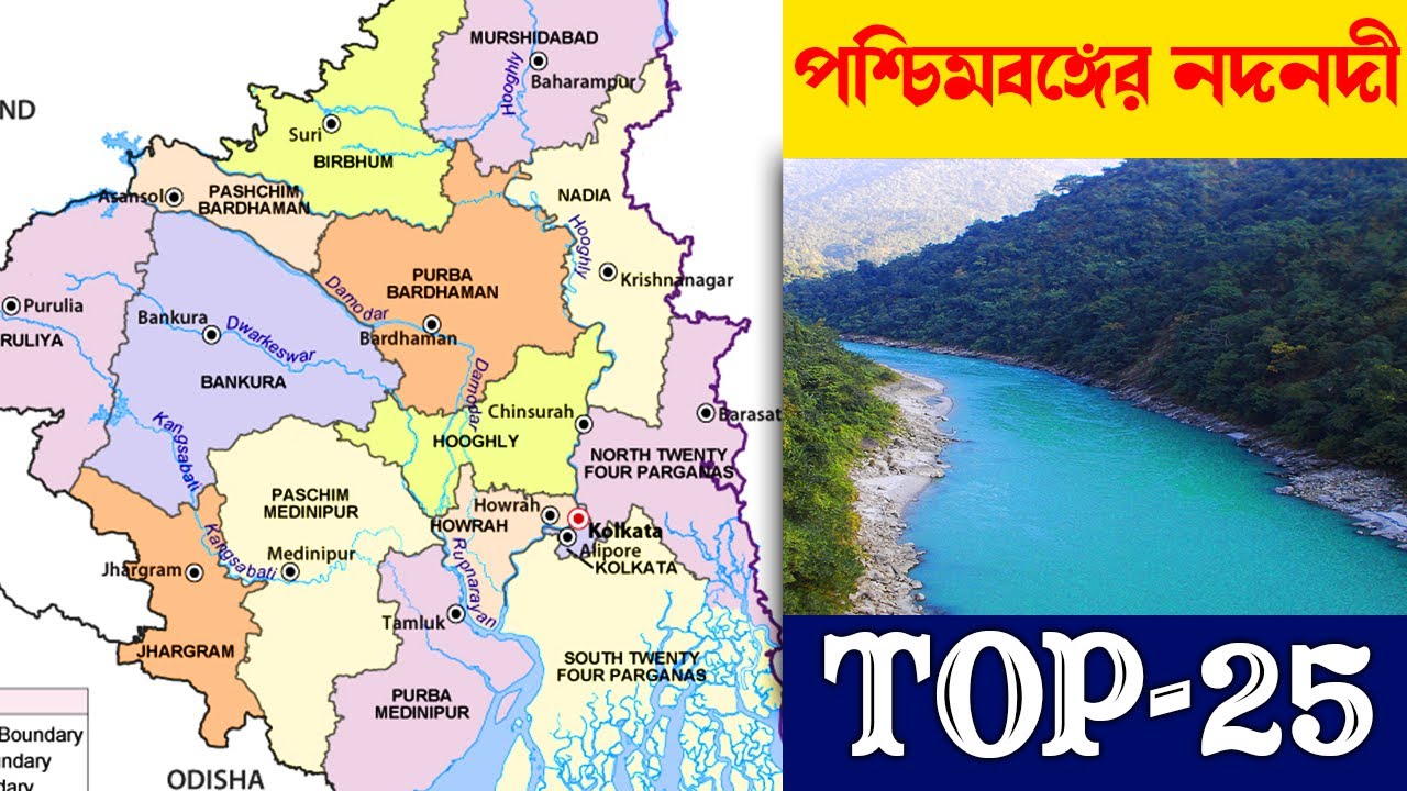 পশ্চিমবঙ্গের নদ নদী থেকে গুরুত্বপূর্ণ 25 টি প্রশ্ন উত্তর | WBCS | SSC ...