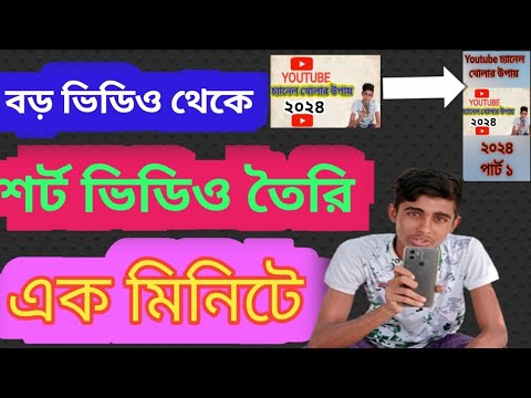 বড় ভিডিও থেকে শর্ট তৈরি এক মিনিটে||Long video to short 1 minute a||ShuVo teCh OfficiAl - YouTube