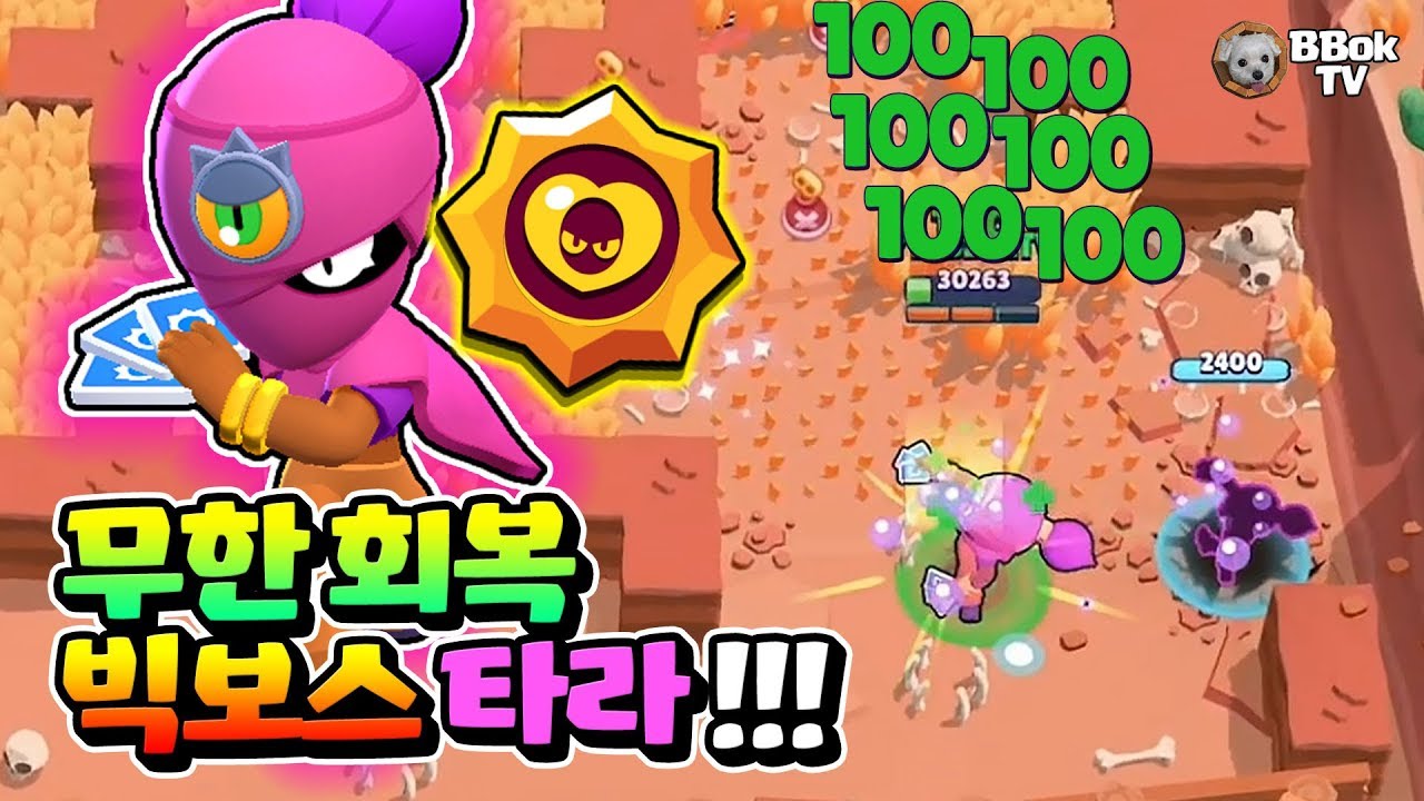 빅보스 타라는 죽지 않아요 브롤스타즈 Youtube