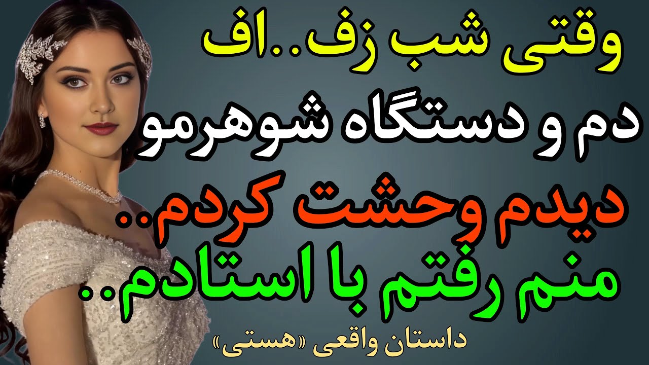 داستان واقعی شب عروسی شوهرمو دیدم وحشت کردم و رفتم با استادم
