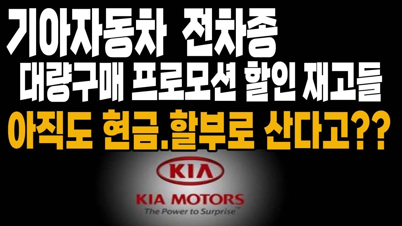 기아자동차 전차종 할인 출고기간 재고리스트 K3 K5 K8 K9 레이 모닝 카니발 쏘렌토 스포티지 셀토스 Ev6 Ev9 K8하이브리드 쏘렌토하이브리드 스포티지하이브리드