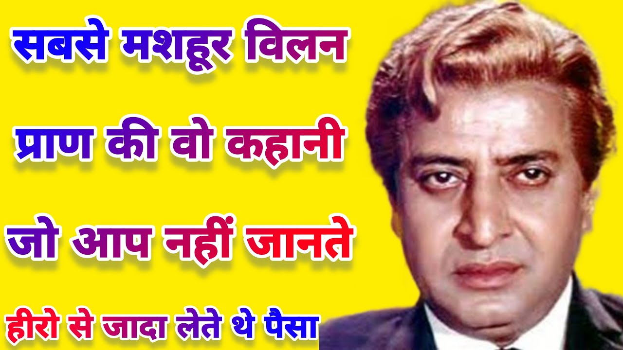 मशहूर खलनायक प्राण का जीवन परिचय | Famous Khalnayak Pran Sahab | Pran ...