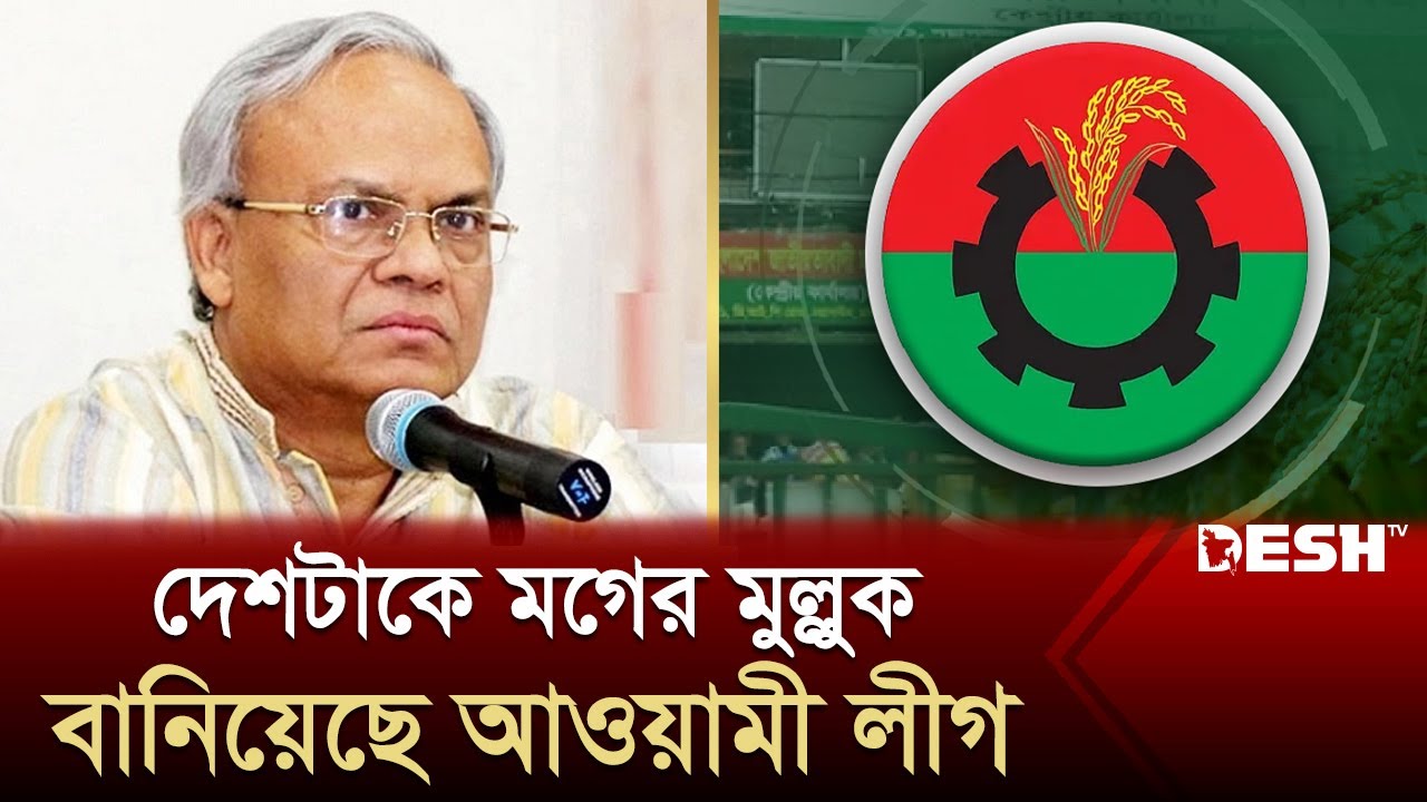 দেশটাকে মগের মুল্লুক বানিয়েছে আওয়ামী লীগ: রিজভী | Ruhul Kabir Rizvi ...