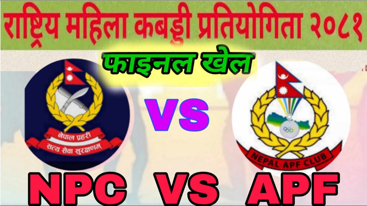 NPC VS APF FINAL-FINAL-FINAL-राष्ट्रिय महिला कबड्डि प्रतियाेगिता ...